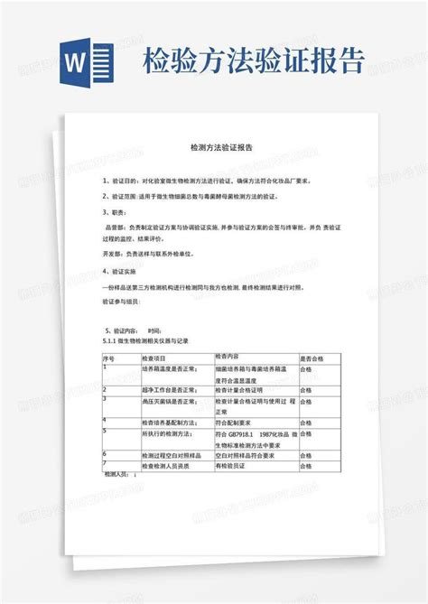 检验方法验证报告word模板下载编号lmkjpnxn熊猫办公