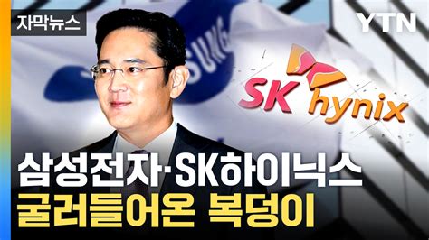 자막뉴스 반도체 업계 새로운 변곡점삼성전자·sk하이닉스 혜택 받을 듯 Ytn