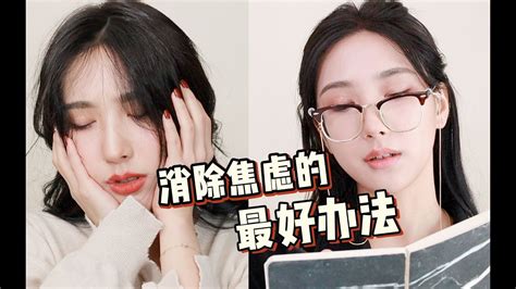 【how To Eliminate Anxiety】年末焦虑综合症？无法改变现状的无力感？计划无法实施的挫败感？自己总活在比较中？分享如何消除