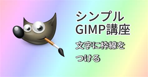 Gimpで文字に枠線をつける うぇぶぱら