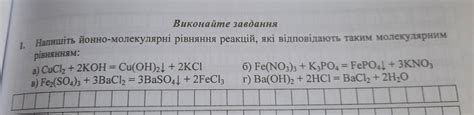Допоможіть будь ласка срочно1 Напишіть йонно молекулярні рівнянням Виконайте завдання рівняння