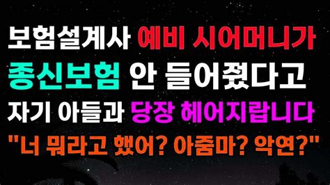 결혼 파혼사연 보험설계사 예비 시어머니가 종신보험 안 들어줬다고 자기 아들과 당장 헤어지랍니다 너 뭐라고 했어 아줌마 악연 Youtube