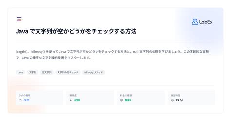 Java で文字列が空かどうかをチェックする方法 Labex