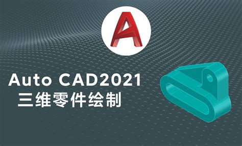 Auto Cad2021三维机械零件模型绘制，三维零件图生成平面二维三视图方法 综合教程教程 Auto Cad2021 虎课网
