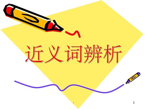 高考语文近义词辨析复习ppt word文档在线阅读与下载 无忧文档