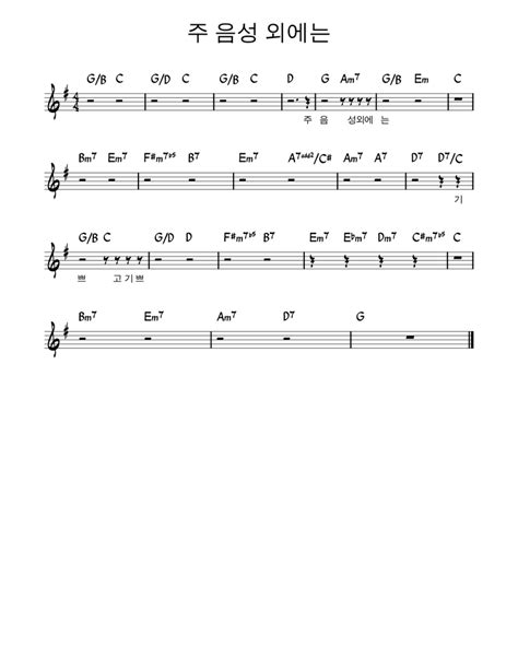 주 음성 외에는 Sheet Music For Piano Solo Easy