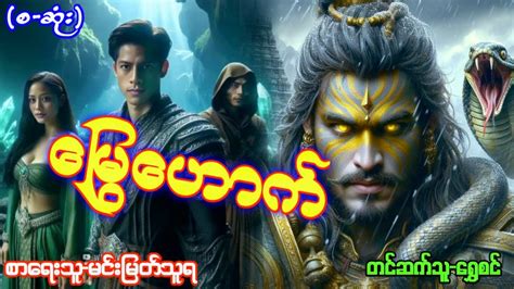 မြွေဟောက် စ ဆုံး မင်းမြတ်သူရ ဂမ္ဘီရဇာတ်လမ်းများ အသံဇာတ်လမ်းများ မင်းသင်္ခ Youtube