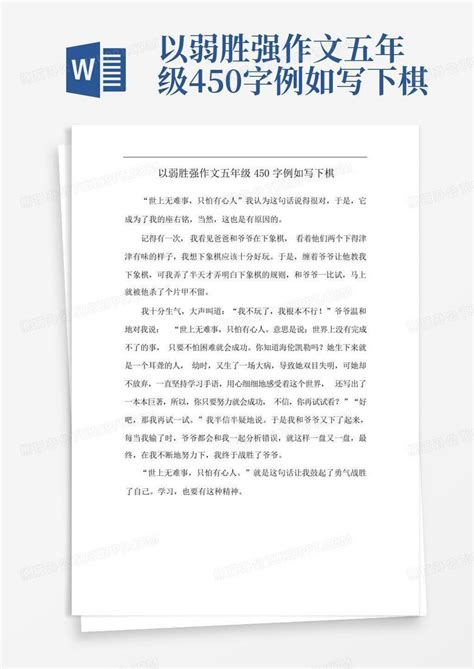 以弱胜强作文五年级450字例如写下棋Word模板下载 编号lgkkexng 熊猫办公