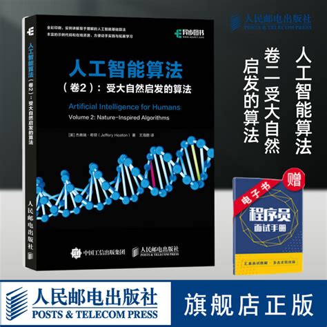 【官方旗舰店】人工智能算法 卷2 受大自然启发的算法 机器学习实战 Ai算法教程 算法导论人人都能读懂的人工智能基础书虎窝淘