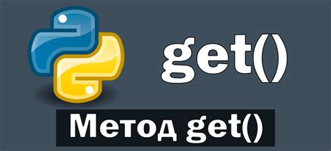 Метод Get в Python It Start