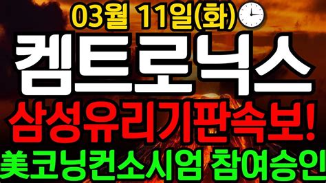 켐트로닉스 긴급속보 삼성유리기판 美코닝컨소시엄 참여승인 확정 삼성벨류편입 주가방향성 나왔습니다 삼성전자 삼성전기