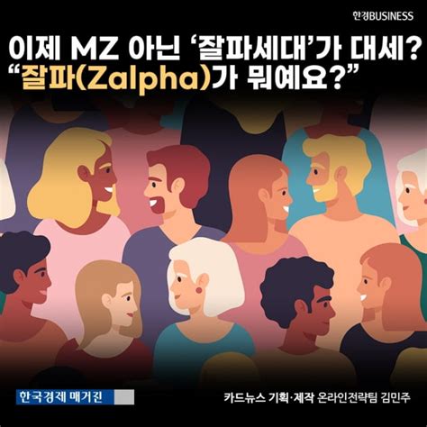 카드뉴스 이제 Mz 아닌 잘파세대가 대세 잘파zalpha가 뭐예요 │ 매거진한경