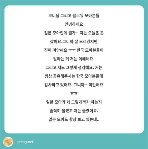 보니님 그리고 팔로워 모아분들 안녕하세요 일본 모아인데 뭔가저는 오늘은 못 갔어요그니까 잘 Peing 質問箱