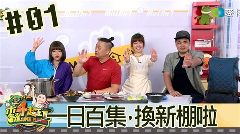 木曜四超玩邰智源溫妮泱泱蔡哥20190516 1 一日百集，換新棚啦~ Youtube