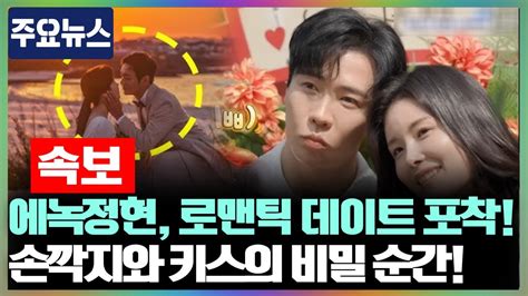 신랑수업 어젯밤 마포구 거리에서 에녹과 의사 강정현의 로맨틱한 순간 포착 손깍지에서 키스까지 둘의 비밀스런 데이트가 화제 Youtube