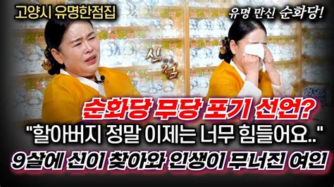18 욕을 안 할 수가 없네 무당 간판들 다 내려야 해 나한테 어쩌자고 데려와요 순화당 용한점집 경기점집 고양점집 일산점집 유명한점집 무당 Youtube