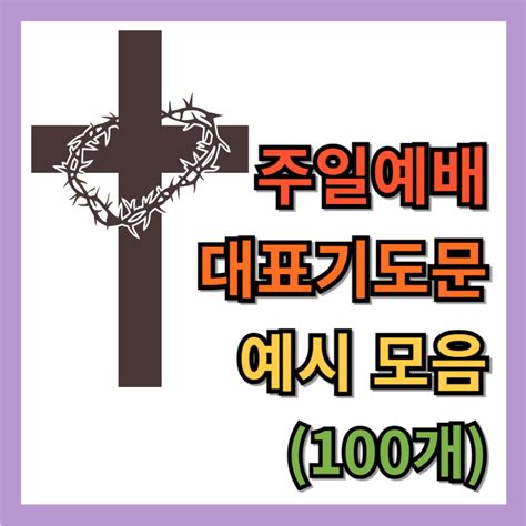 주일예배 대표기도문 100개 모음 건알남의 비즈니스 라이프