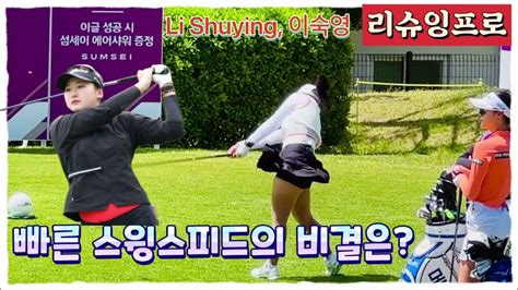 리슈잉프로 장타를 위한 빠른 스윙 비결은 헤드 무게 느끼기 Youtube