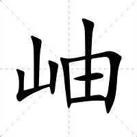 香岫是什么意思 词典之家