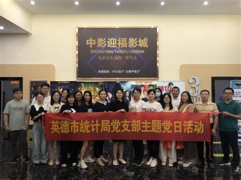 部门动态英德市统计局组织观看反诈电影《孤注一掷》英德市人民政府网