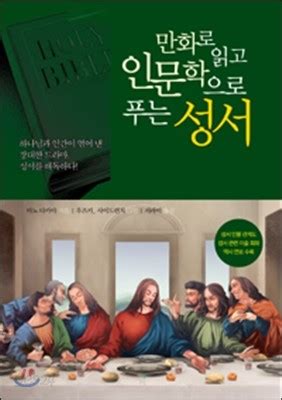 중고샵 만화로 읽고 인문학으로 푸는 성서 예스24