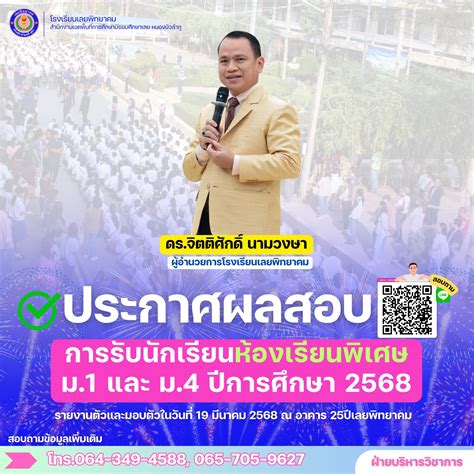 โรงเรียนเลยพิทยาคม 📣ประกาศผลสอบคัดเลือกห้องเรียนพิเศษ ม1 และ ม4 ประจำปี 2568 ประกาศผลสอบที่นี่