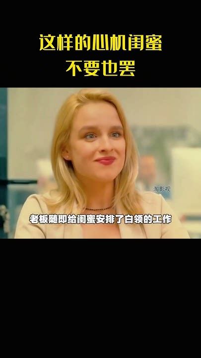 这样的心机闺蜜，不要也罢 Youtube