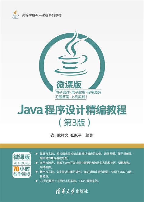 清华大学出版社 图书详情 《java程序设计精编教程（第3版） 微课版》