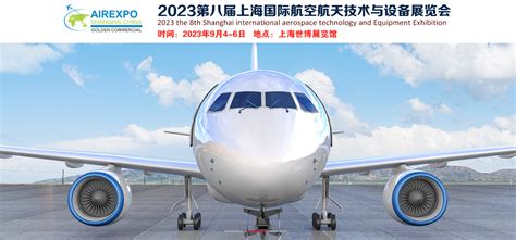 2023第八届上海国际航空航天技术与设备展览会 会展 行业 航空圈