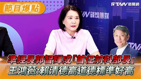 準經長郭智輝成「首任前科部長」 王鴻薇：賴清德高道德標準好高 Youtube