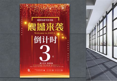 倒计时3天海报海报设计设计模板倒计时3天海报模板摄图网模板下载