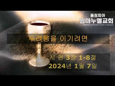 2024년 1월 7일 주일예배 올림피아 임마누엘 교회
