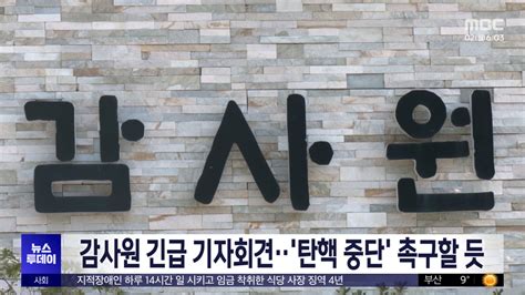 감사원 긴급 기자회견‥탄핵 중단 촉구할 듯