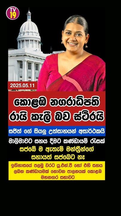 ව්‍රායි කැලී බල්තසාර් කොළඹ නගරාධිපති බව ස්ථිරයි👍👍👍 News Youtube