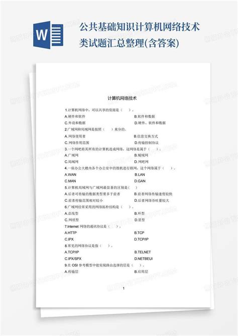 公共基础知识计算机网络技术类试题汇总整理含答案word模板下载编号qkyxeonm熊猫办公 公共基础知识计算机网络技术类试题汇总整理含答案word模板下载编号qkyxeonm熊猫办公