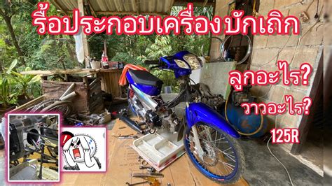 รื้อเช็คเครื่อง 125 เจ้าบักเถิก ลูกอะไร วาวอะไร ประเก็นตีนเสื้อ 5บาท จะ