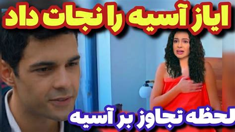 ایاز آسیه را نجات داد در قسمت ۱۰۸ سریال خواهران و برادران Youtube