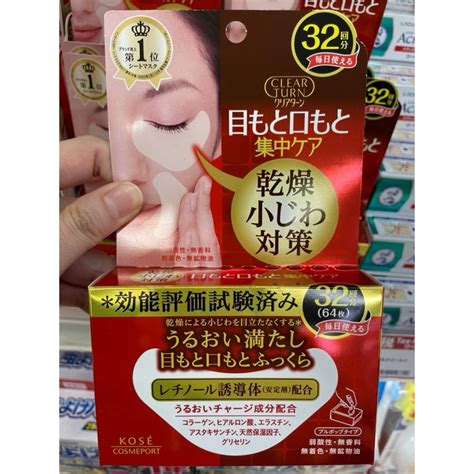當天出貨 日本帶回kose 高絲 光映透 保濕彈潤面膜眼唇周專用 64枚入 蝦皮購物