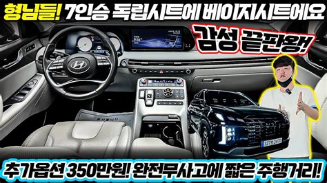 더뉴팰리세이드 중고차 귀한 베이지시트 듀얼썬루프 옵션 4륜구동은 서비스입니다 짧은주행거리에 엔진미션 일반부품 신차