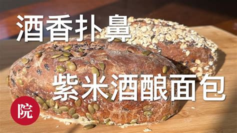 彬彬有院食 1056 免揉紫米酒酿面包不须揉面不含酒精又酒香扑鼻试试看真的很好吃 YouTube