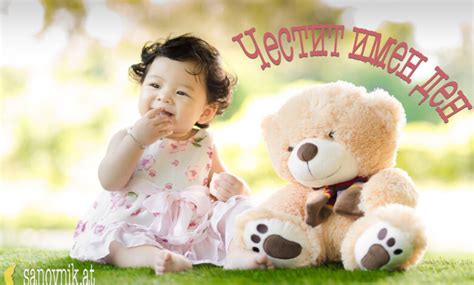 Пожелания за имен ден на дете Имени дни