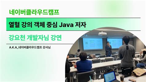 ncamp 특강 열혈강의 객체중심 Java의 저자 강요천 개발자 특강 브이로그 a k a 네이버클라우드캠프 aws캠프 강사님 YouTube