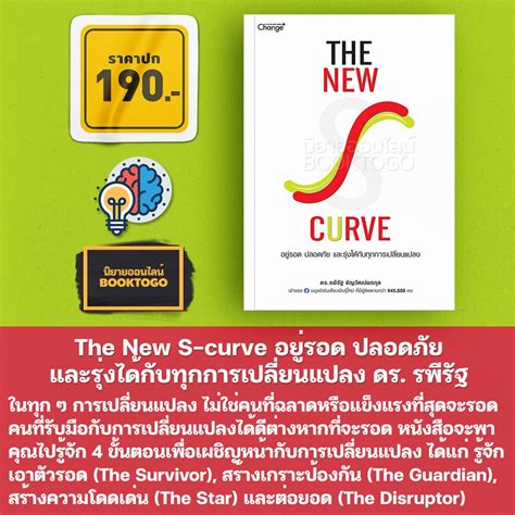 พร้อมส่ง The New S Curve อยู่รอด ปลอดภัย และรุ่งได้กับทุกการเปลี่ยนแปลง ดร รพีรัฐ ธัญวัฒน์พร
