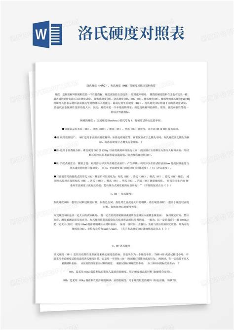 洛氏硬度对照表word模板下载编号qjwrvajn熊猫办公