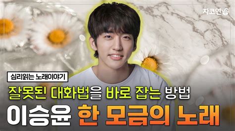 [이승윤 한 모금의 노래 2편] 잘못된 대화를 바로잡는 대화법 ｜ 심리읽는 노래이야기 Youtube