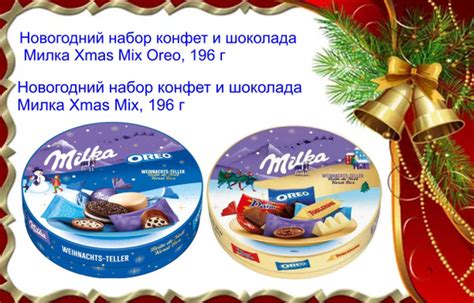 Новогодний набор конфет и шоколада Милка.Oreo Xmas Mix 2шт по 196гр ...