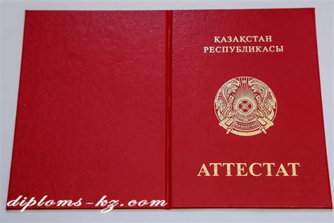 Купить аттестат о среднем образовании 11 классов в Казахстане на бланке Гознак недорого