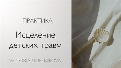 Практика «Исцеление детских травм и замена убеждений психология саморазвитие мышление Youtube