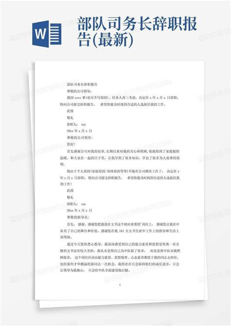 部队司务长辞职报告最新word模板下载编号qvggdvna熊猫办公