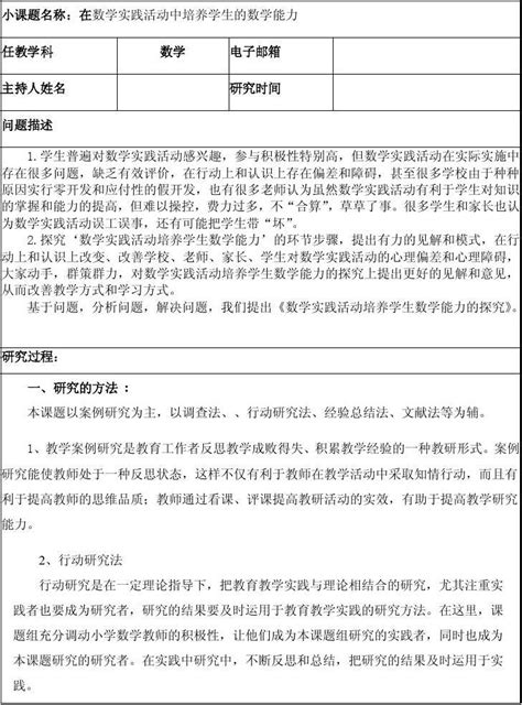小课题研究申报表数学1word文档免费下载文档大全